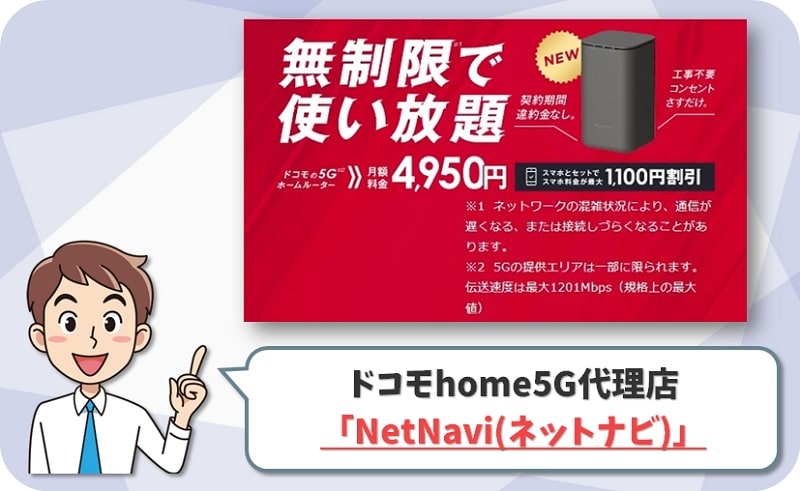 home5Gの代理店ネットナビはおすすめ？詳細を調査した結果は？ | ドコモhome5Gのトリセツ