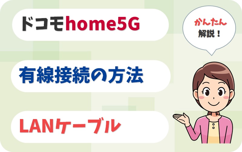 home5Gを有線接続したい！LANケーブルのつなぎ方や設定を解説。 | ドコモhome5Gのトリセツ