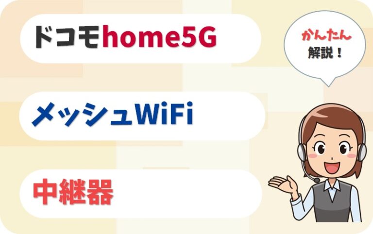 home5Gで中継器やメッシュWiFiを併用したい！利用方法や接続方法は？ | ドコモhome5Gのトリセツ