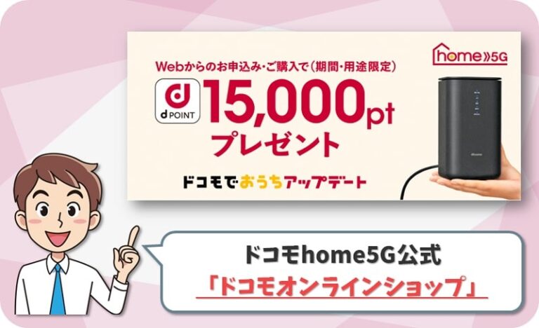home5Gのドコモオンラインショップは損？15,000pt付与はいつもらえる？ | ドコモhome5Gのトリセツ