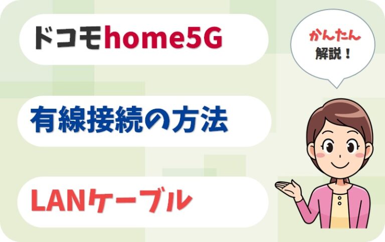 home5Gを有線接続したい！LANケーブルのつなぎ方や設定を解説。 | ドコモhome5Gのトリセツ